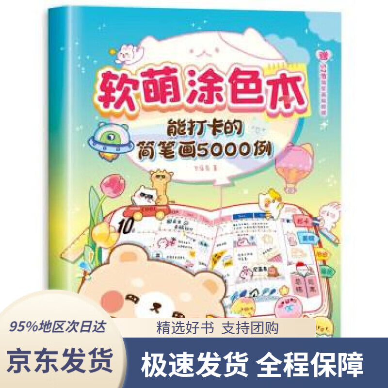 【 京东配送 支持团购】软萌涂色本:能打卡的简笔画5000例飞乐鸟著中国水利水电出版社9787517096634