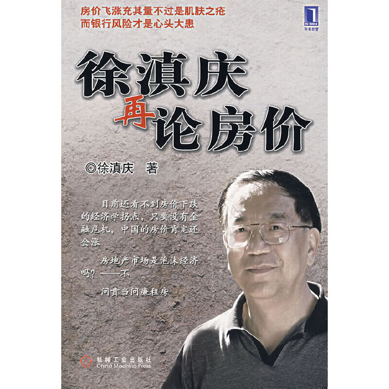 【书】徐滇庆再论房价