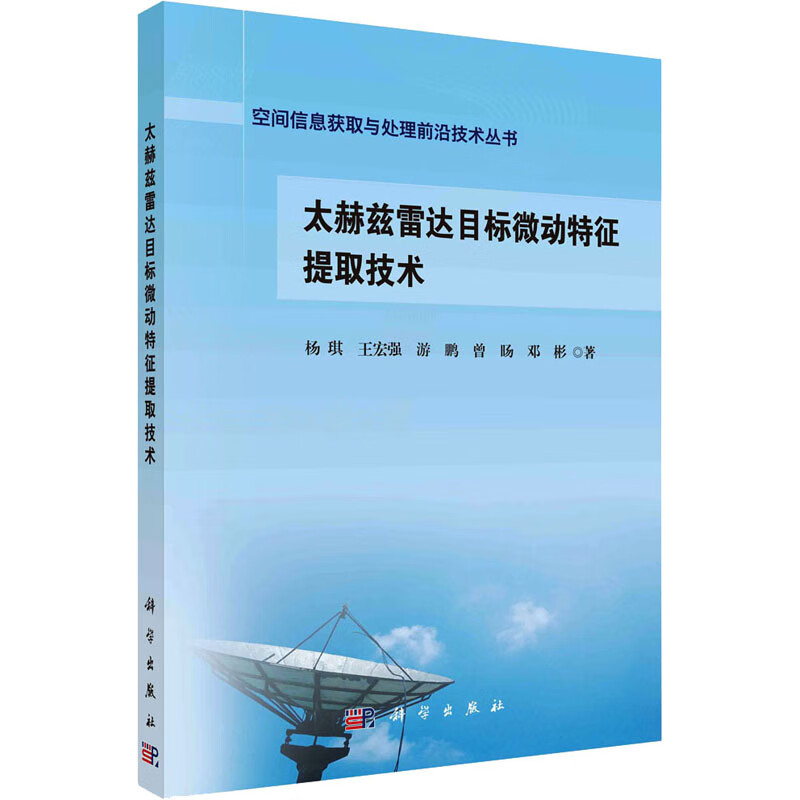 太赫兹雷达目标微动特征提取技术 杨琪 等 书籍 图书