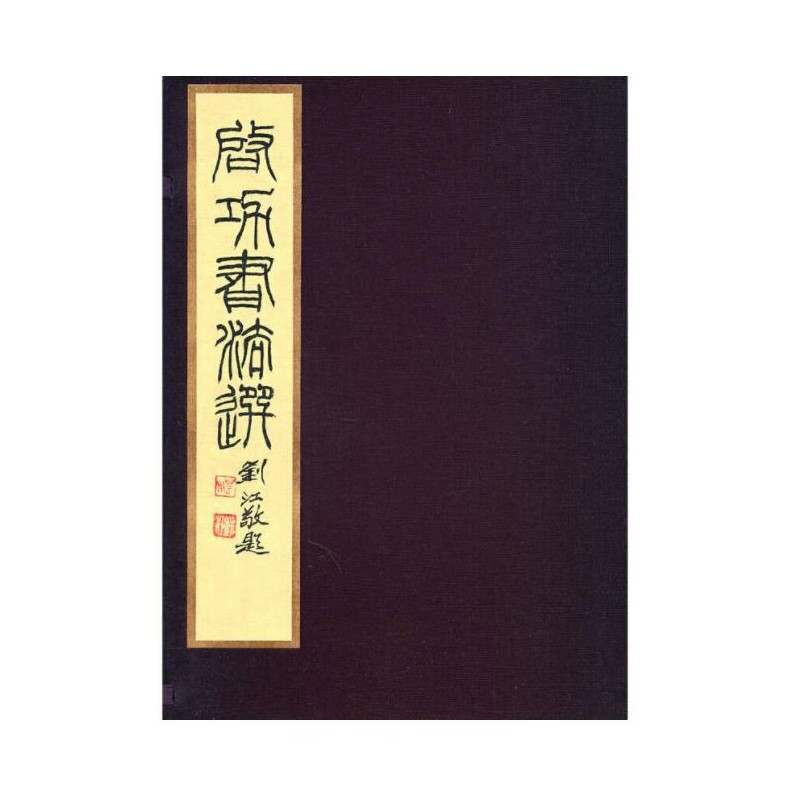 启功书法选（线装版） 西泠印社