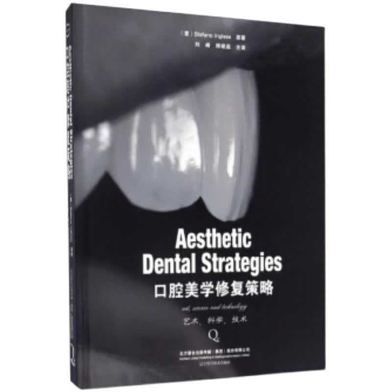 口腔美学修复策略 激光纸
