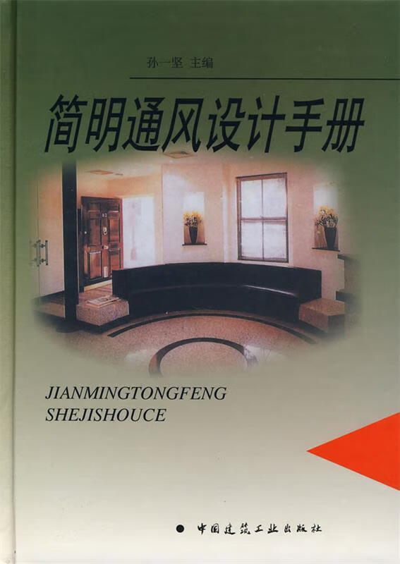 简明通风设计手册 孙一坚 中国建筑工业出版社