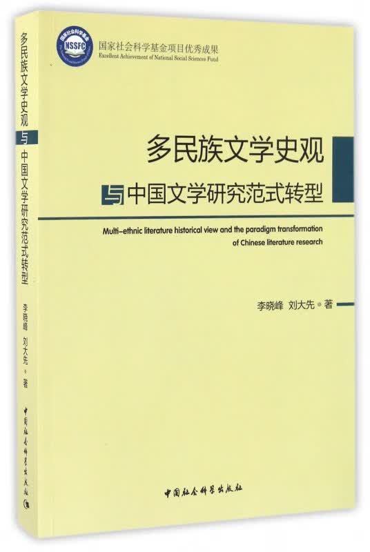现货 多民族文学史观与中国文学研究范式转型 李晓峰//刘大先 中国社科