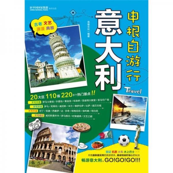 申根自游行：意大利9787508836096