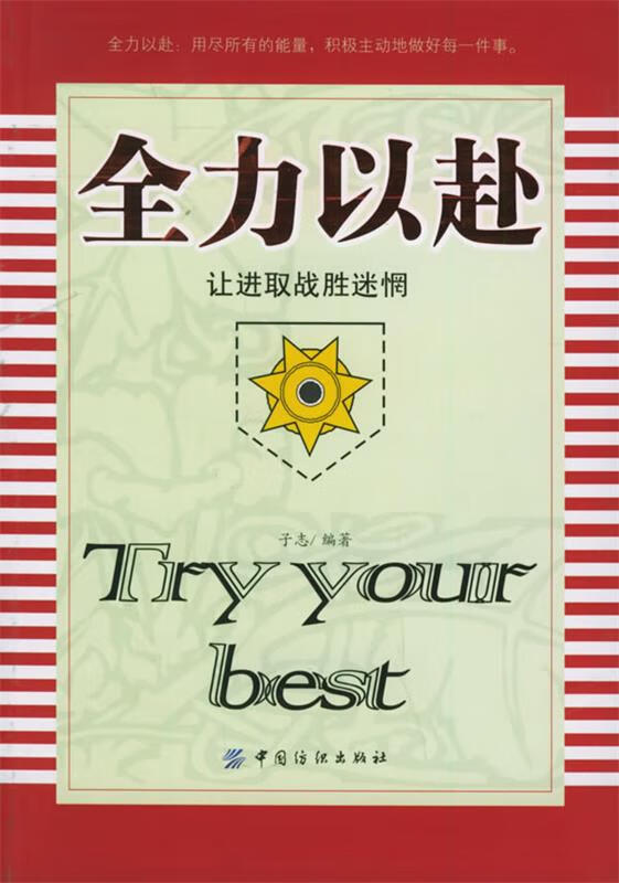 全力以赴—让进取战胜迷惘