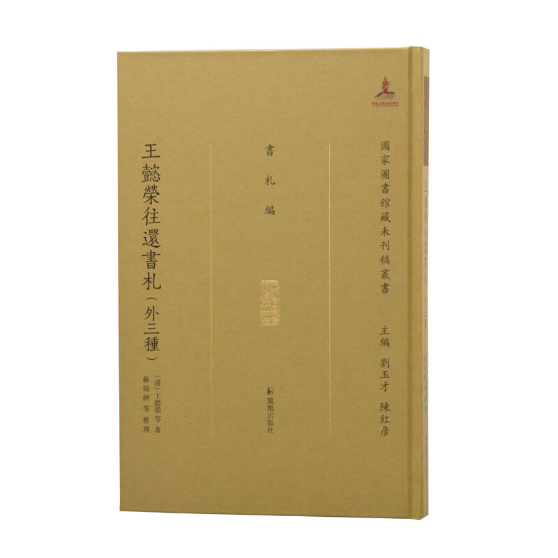 王懿荣往还书札（外三种）（国家图书馆藏未刊稿丛书.书札编） （清）王懿榮等著，苏扬剑等整理