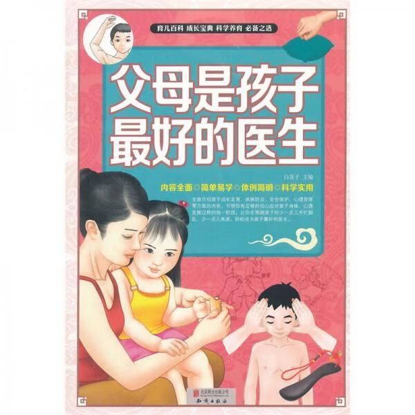 父母是孩子好的医生9787550238077