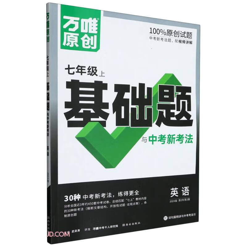 万唯中考基础题与中考新考法.英语七年级上人教版