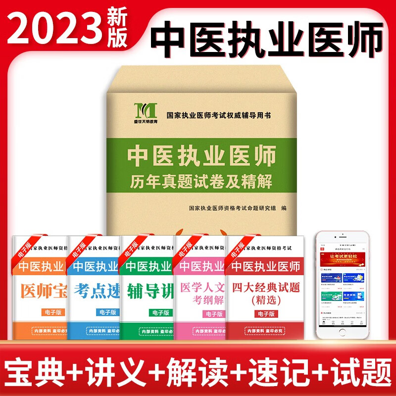 2023年国家中医执业医师资格考试历年真题试卷及精解+考前绝密押题试卷中医执业医师考试辅导用书 历年真题试卷及精析