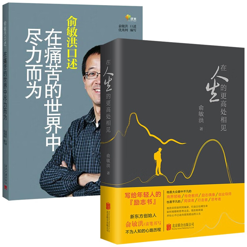 2册俞敏洪口述：在痛苦的世界中尽力而为+ 俞敏洪：在人生的更高处相见 2册俞敏洪书籍