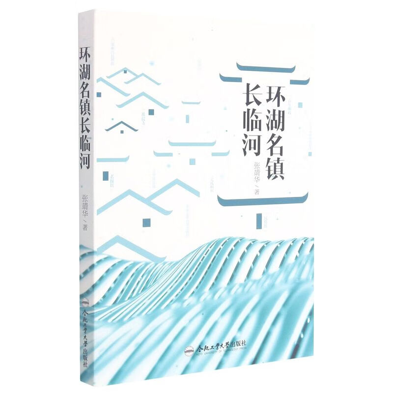书籍 环湖名镇长临河 张靖华著 合肥工业大学出版社