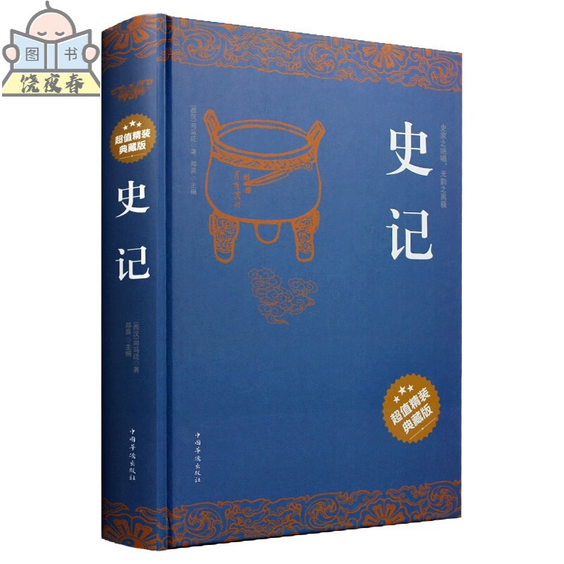 史记超值精装典藏版原文注释译文司马迁著