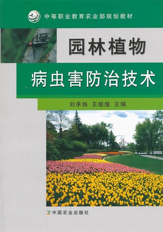 园林植物病虫害防治技术