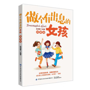 做个有出息的女孩 赵涵蕾 9787518095568