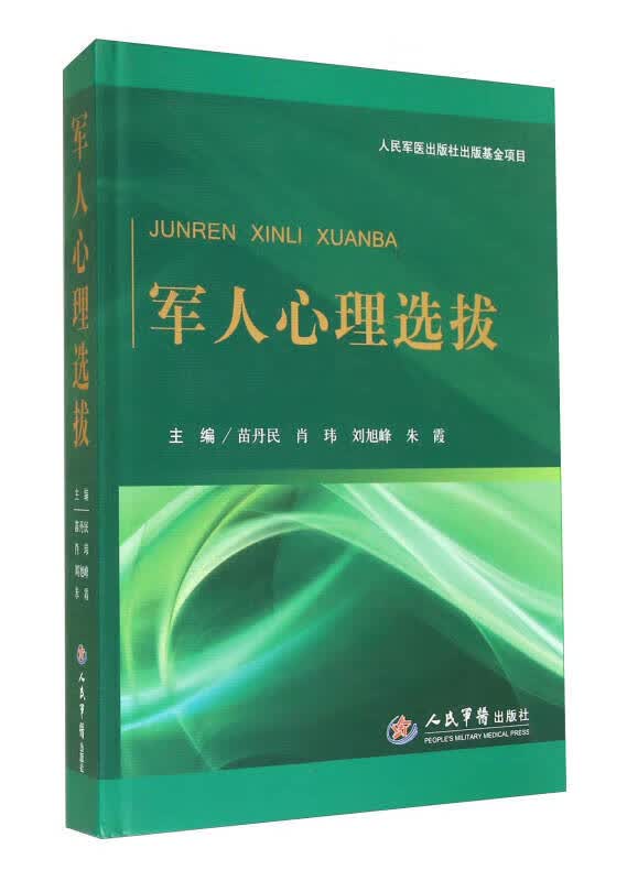 【书】军人心理选拔