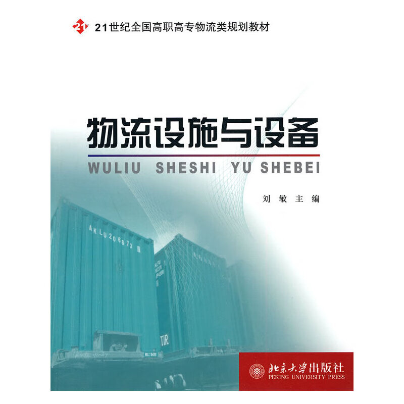 物流设施与设备
