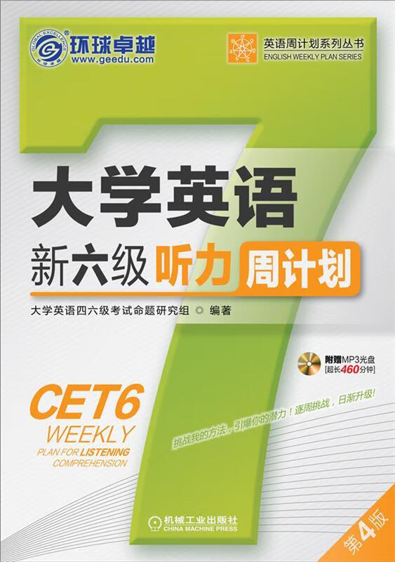 大学英语新六级听力周计划 第4版