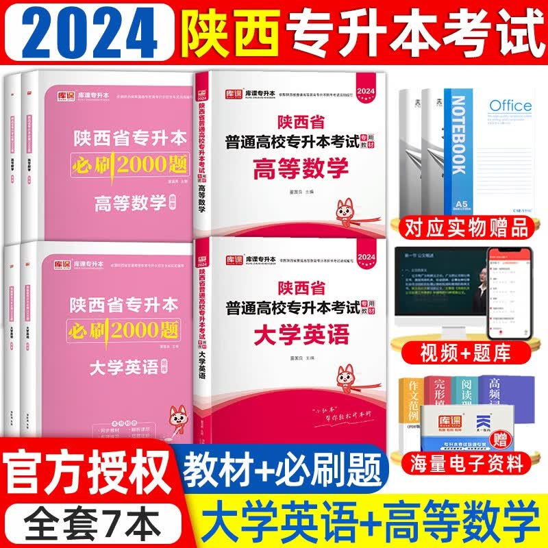 库课2024年陕西专升本教材历年真题卷必刷2000题大学语文英语高等数学陕西省统招专升本考试复习资料 (高等数学+大学英语)教材+必刷题