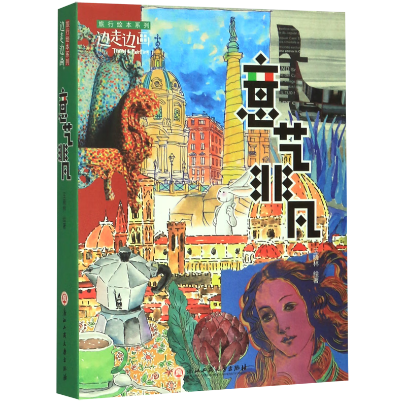 意艺非凡/边走边画旅行绘本系列