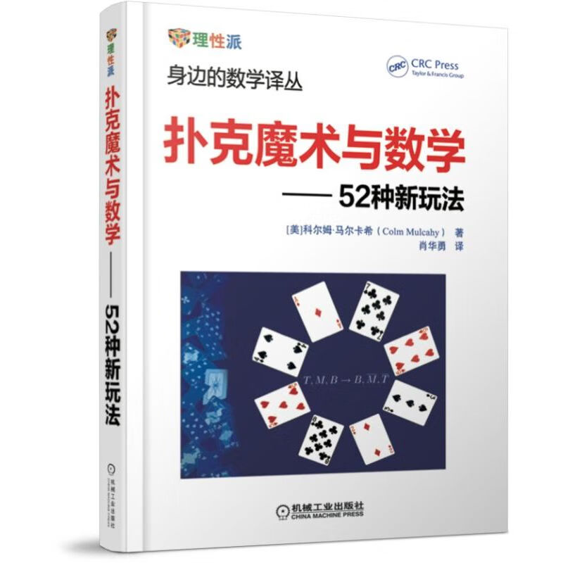 扑克魔术与数学--52种新玩法/身边的数学译丛