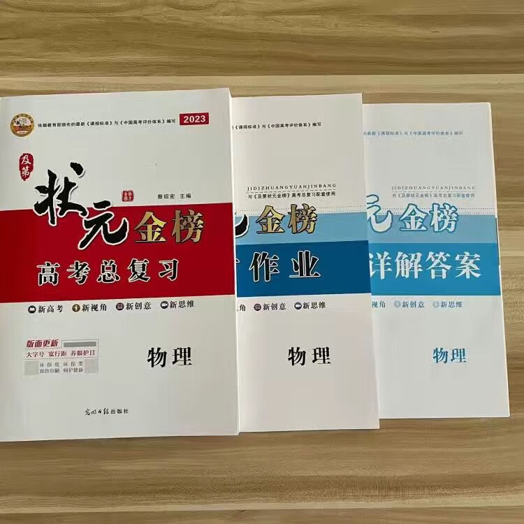 2023版状元金榜总复习历史 物理