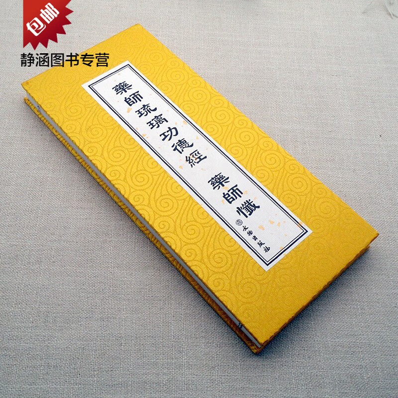 药师经药师琉璃光如来本愿功德经 药师忏精装大折叠本寺院常用本