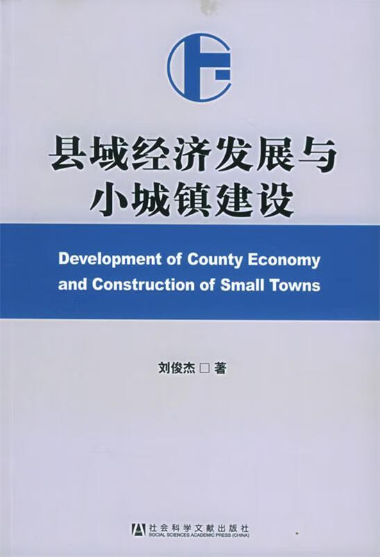 县域经济发展与小城镇建设