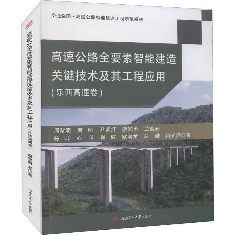 高速公路全要素智能建造关键技术及其工程应用(乐西高速卷) 图书