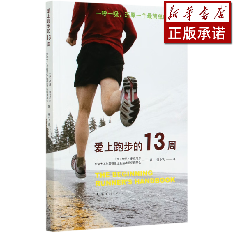爱上跑步的13周