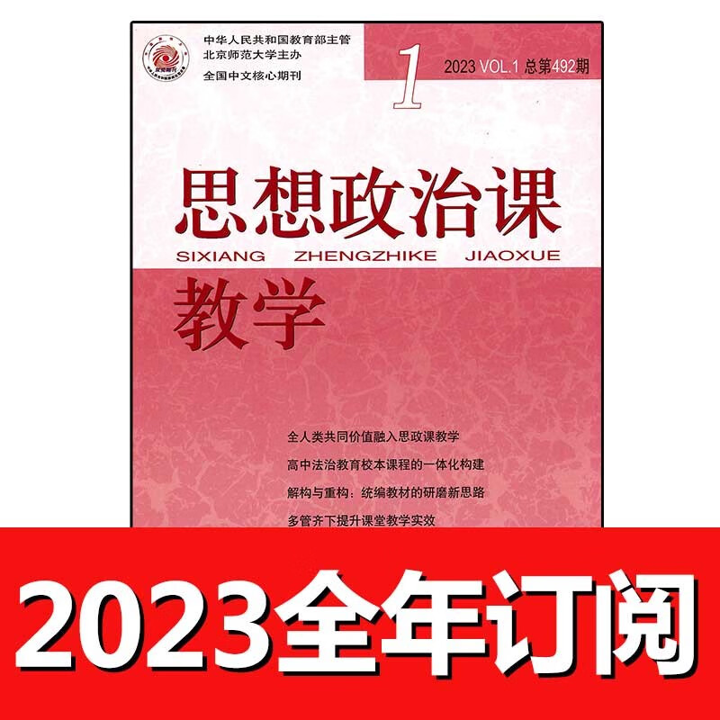 思想政治课教学杂志2023年1-6期中学政治教学参考课程教与学 2023全年订阅