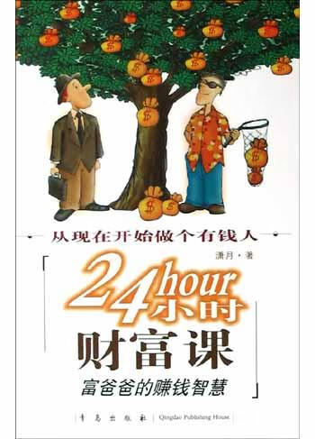 【书】24小时财富课