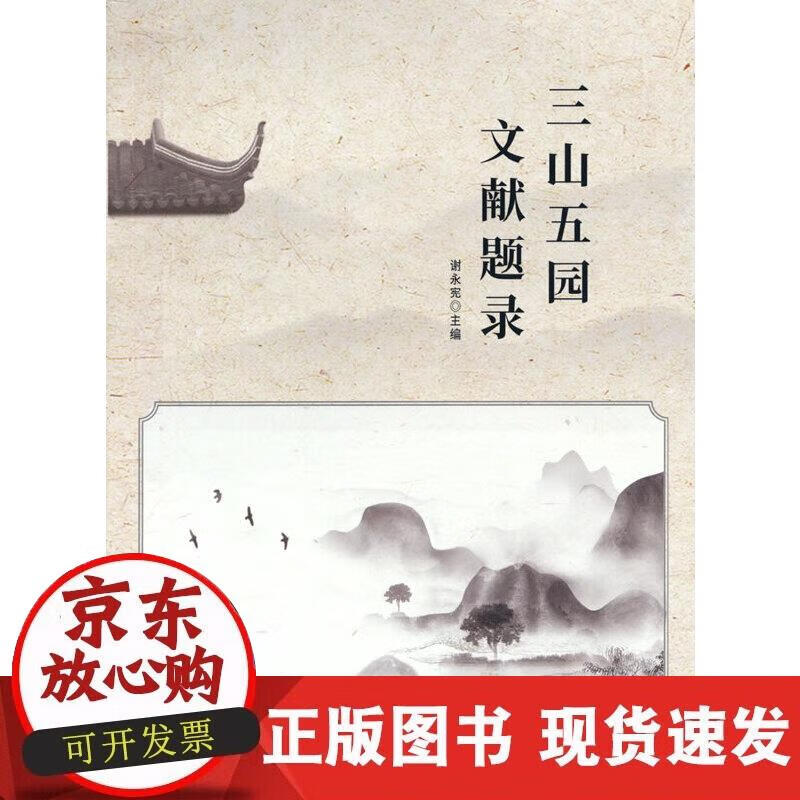 【现货】三山五园文献题录