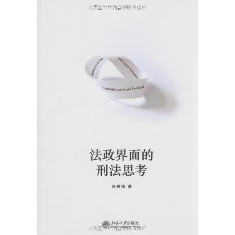 法政界面的刑法思考 刘树德 著 北京大学出版社