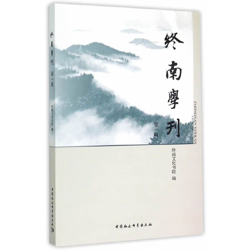 【现货】终南学刊