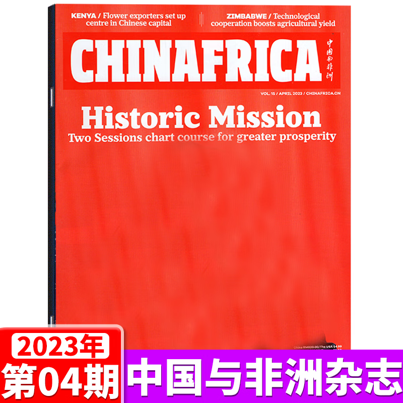 CHINAFRICA 中国与非洲 全英文版杂志期刊 中非关系国际大事文化交流时事新闻 2023年第4期