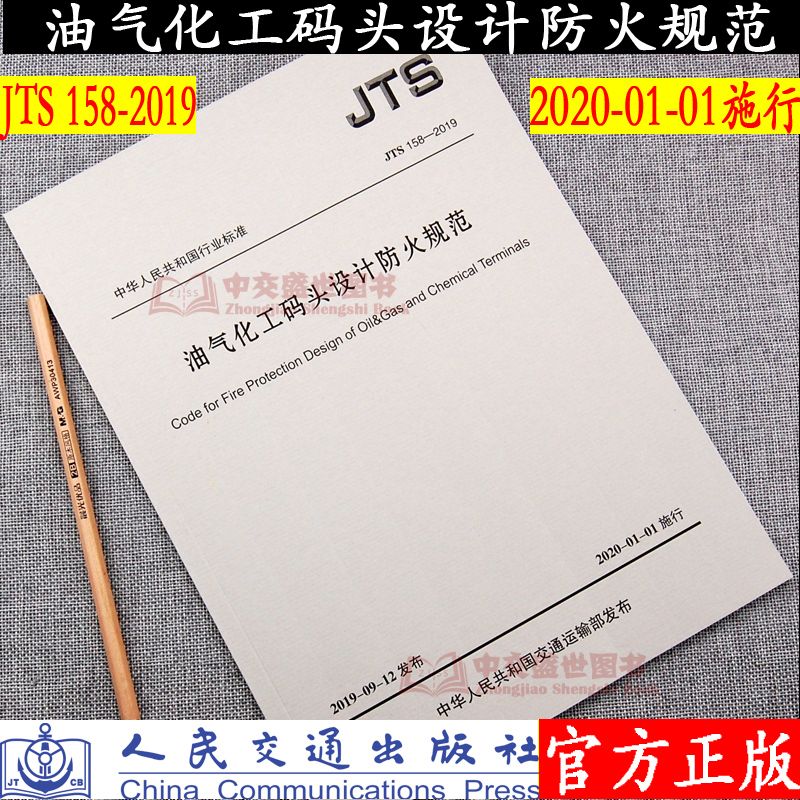 现货 油气化工码头设计防火规范 JTS158-2019