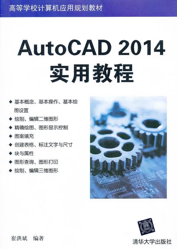 AutoCAD 2014实用教程 崔洪斌编著 9787302337041