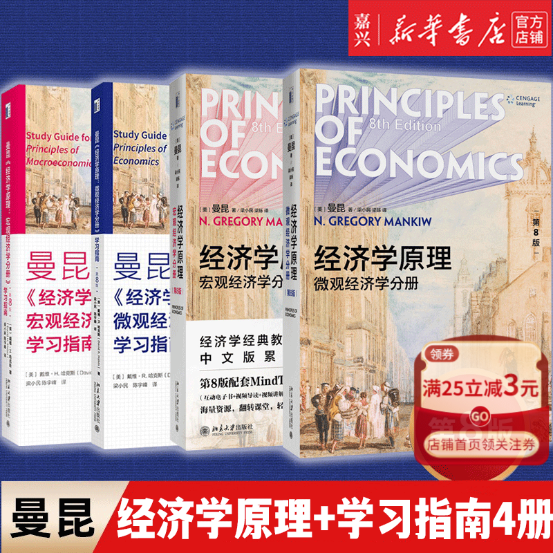 【包邮】曼昆经济学原理第8版【套装4册】 微观宏观经济学教材+学习指南四册 北京大学出版 西方经济学教材本科生经济学教材考研参考书 经济学经典入门教材