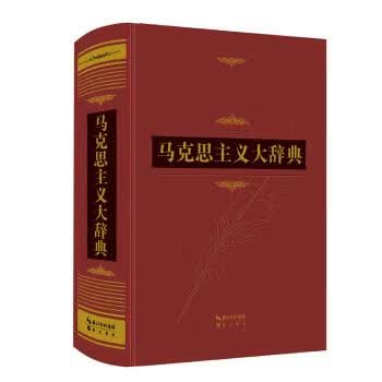 马克思主义大辞典【特惠】