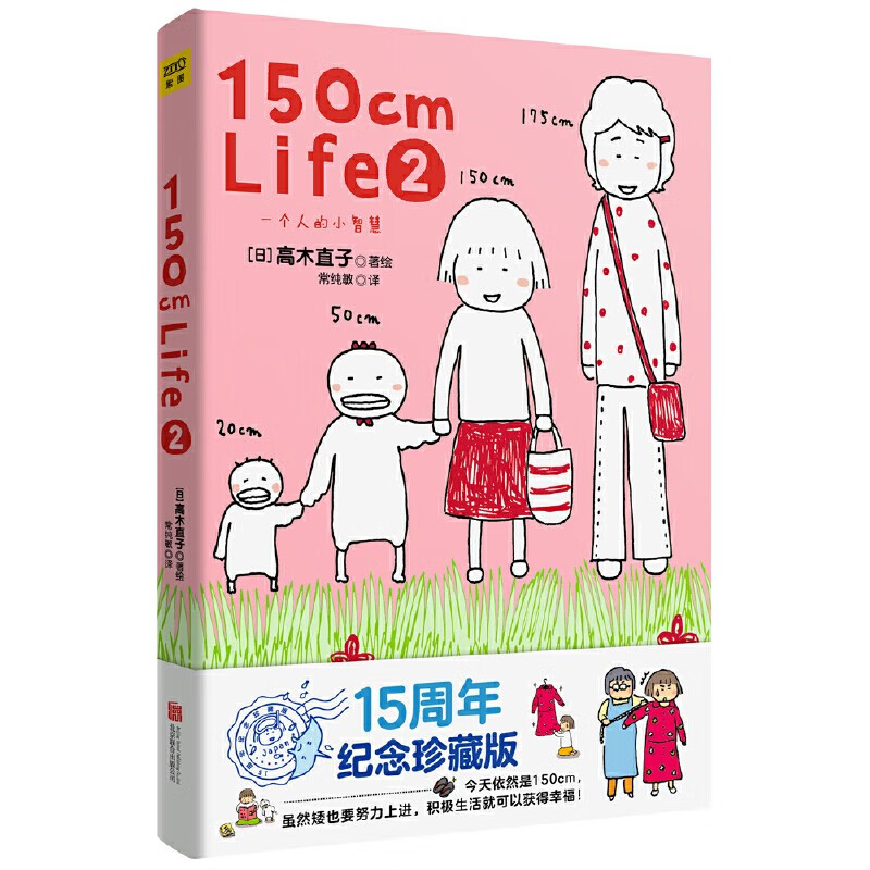 高木直子：150cm life 2