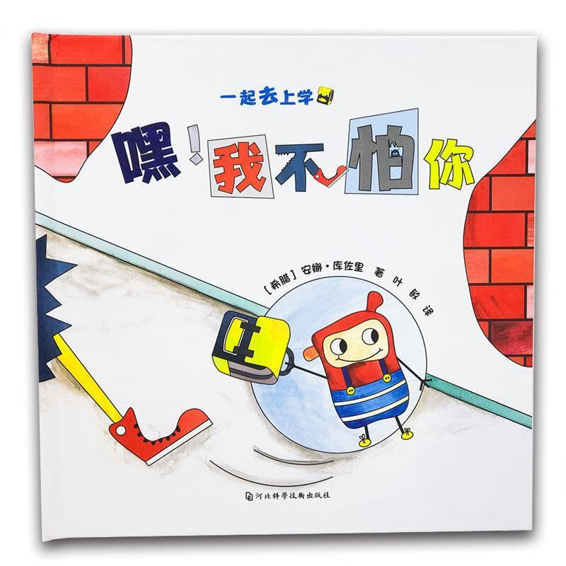 嘿！我不怕你—向校园霸凌说不
