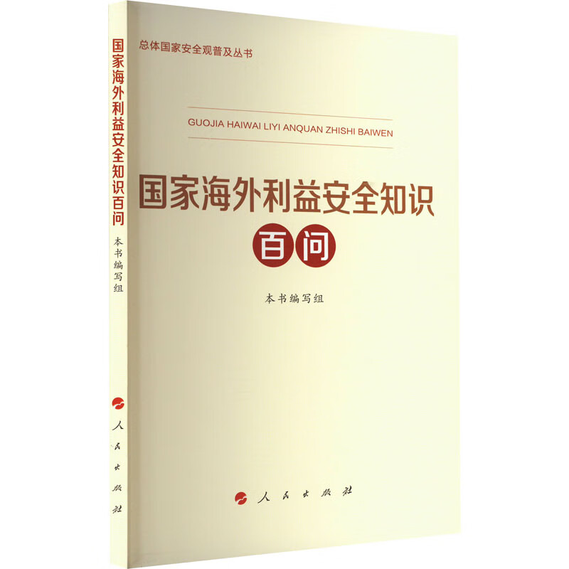 国家海外利益安全知识百问 图书
