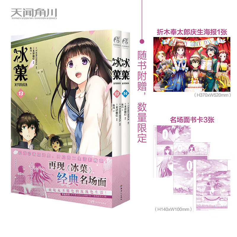 冰菓 米泽穗信作品集 冰菓\/冰果 小说青春校园推理动漫轻文学 推理大师日本轻小说 天闻角川 冰菓漫画13-14（漫画版）