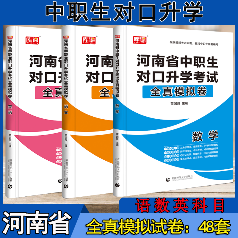 2023河南省生对口升学基础课专业课全真模拟试卷 河南省语数英：全真模拟冲刺48套