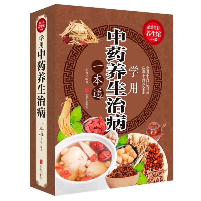 【全彩加厚】百病食疗大全 彩图解中医养生大全食谱调理四季家庭营养健康百科全书保健饮食 中药养生治病一本通【单册】