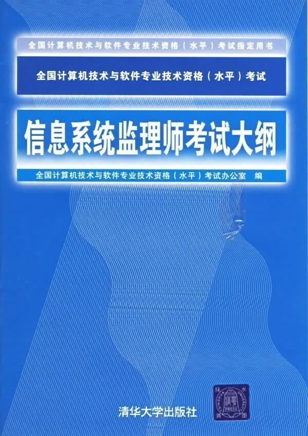 信息系统监理师考试大纲——全国计算机技术与软件技术资格（