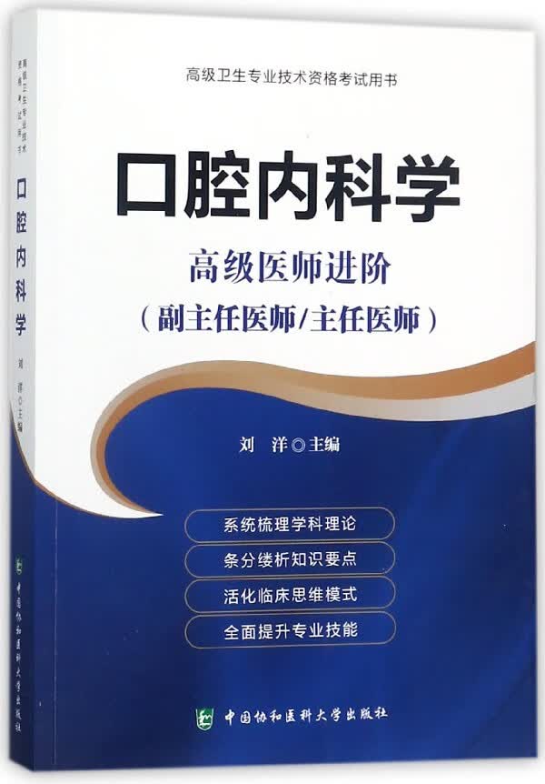 口腔内科学(高级医师进阶副主任医师主任医师)/高级