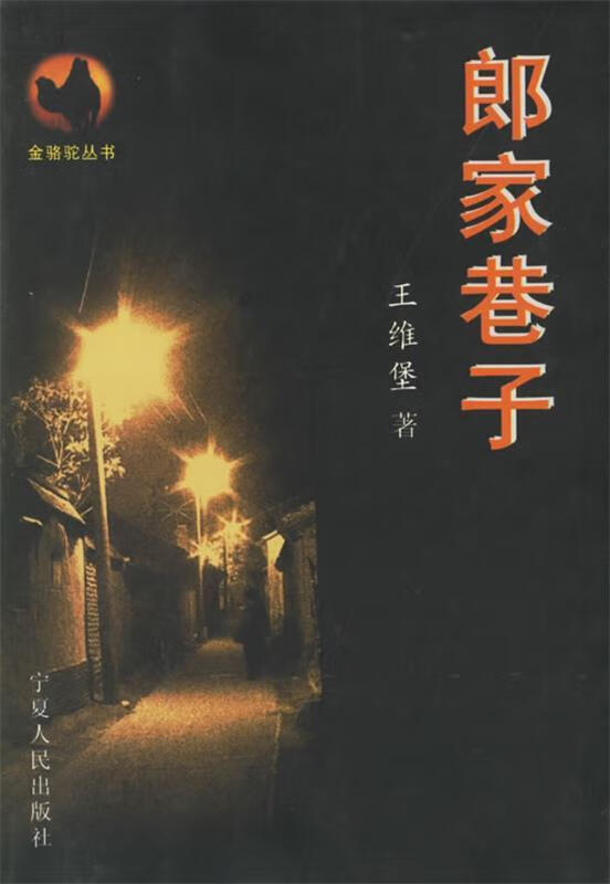 郎家巷子 王维堡 著【书】