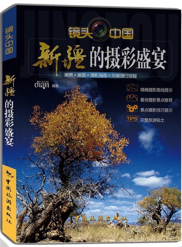 新疆的摄彩盛宴 点点文化 9787503243325