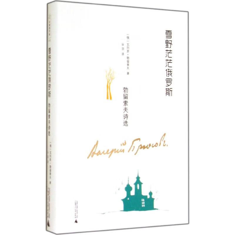 雪野茫茫俄罗斯(003) (俄)瓦列里·勃留索夫；谷羽 书籍 图书